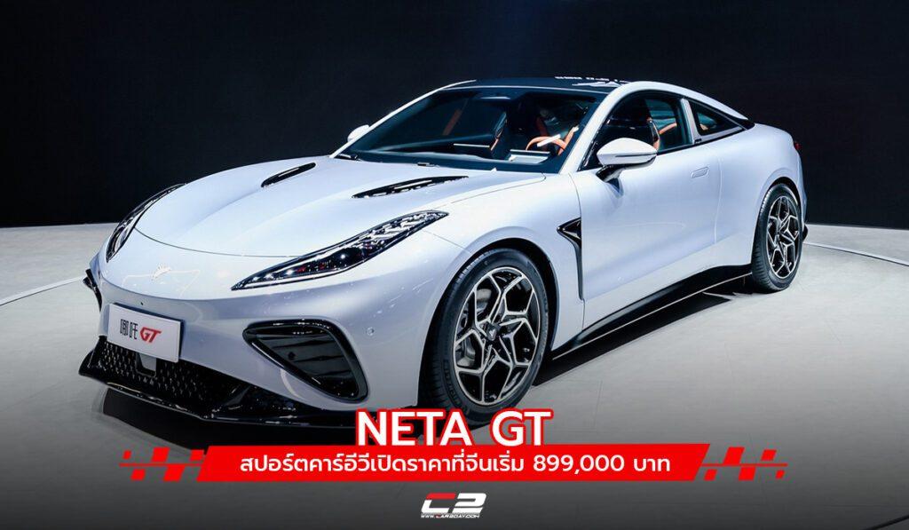 NETA GT สปอร์ตคาร์อีวีเปิดราคาที่จีนเริ่ม 899,000 บาท