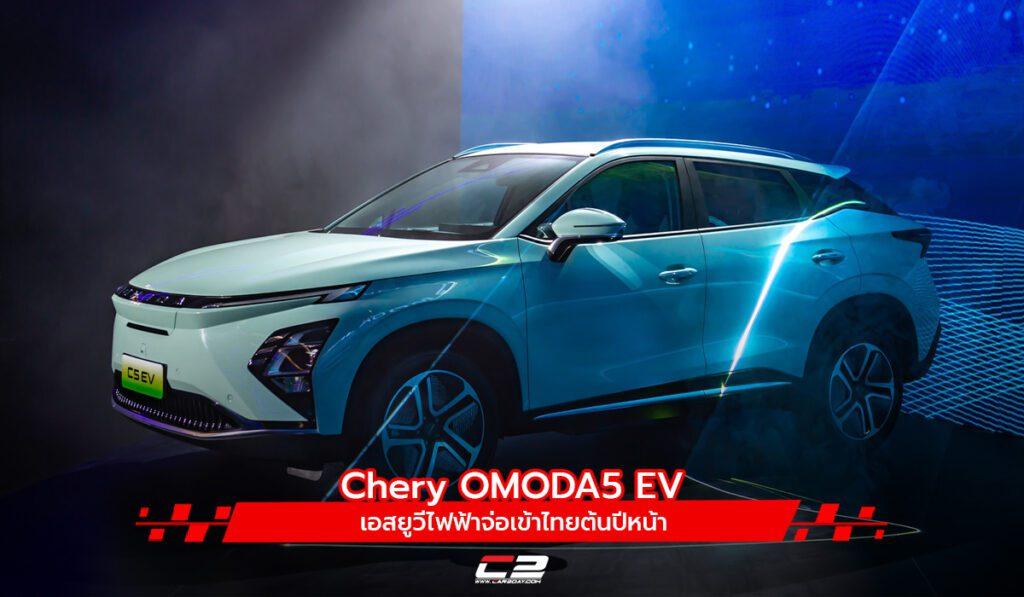 Chery OMODA5 EV เอสยูวีไฟฟ้าจ่อเข้าไทยปีหน้า