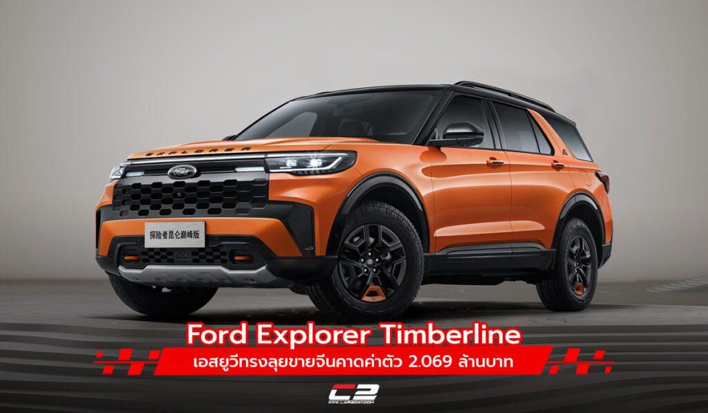Ford Explorer Timberline เอสยูวีทรงลุยขายจีนคาดค่าตัว 2.069 ล้านบาท