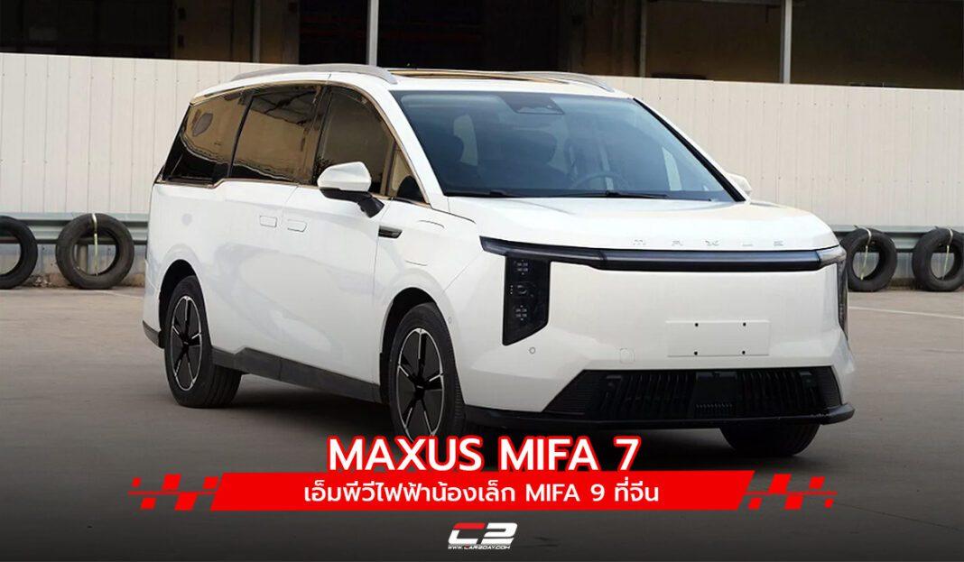 MAXUS MIFA 7 เอ็มพีวีไฟฟ้าน้องเล็ก MIFA 9 ที่จีน