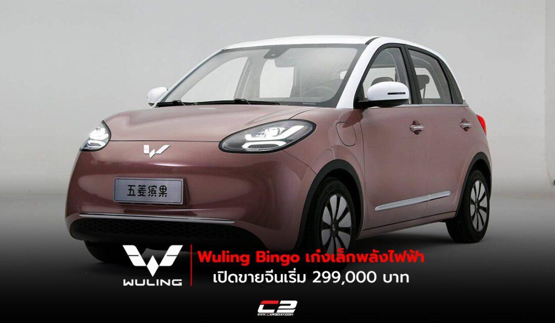 Wuling Bingo เก๋งเล็กพลังไฟฟ้าเปิดขายจีนเริ่ม 299,000 บาท