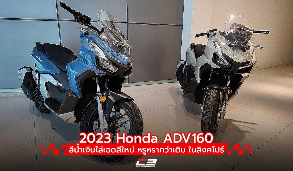 สิงคโปร์ เปิดตัว 2023 Honda ADV160 สีฟ้าเงาเฉดสีใหม่ หรูหรากว่าเดิม