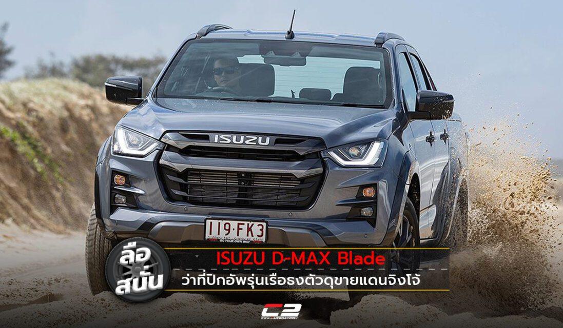 ISUZU D-MAX Blade ลือสนั่นจ่อเผยว่าที่ปิกอัพเรือธงตัวดุ ขายแดนจิงโจ้