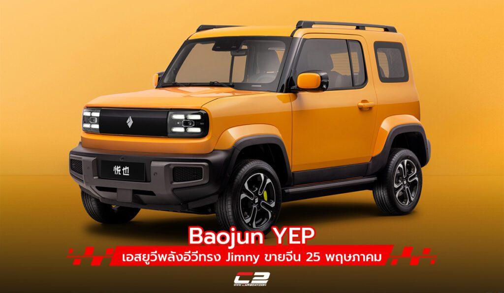 Baojun YEP เอสยูวีพลังอีวีทรง Jimny ขายจีน 25 พฤษภาคม