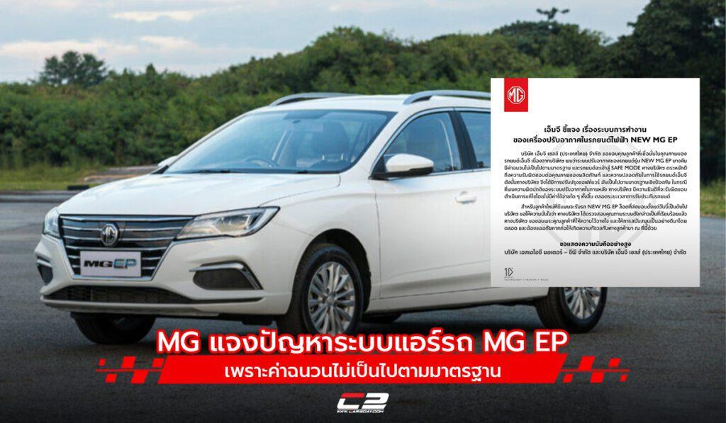 MG แจงปัญหาระบบแอร์รถ MG EP เพราะค่าฉนวนไม่เป็นไปตามมาตรฐาน