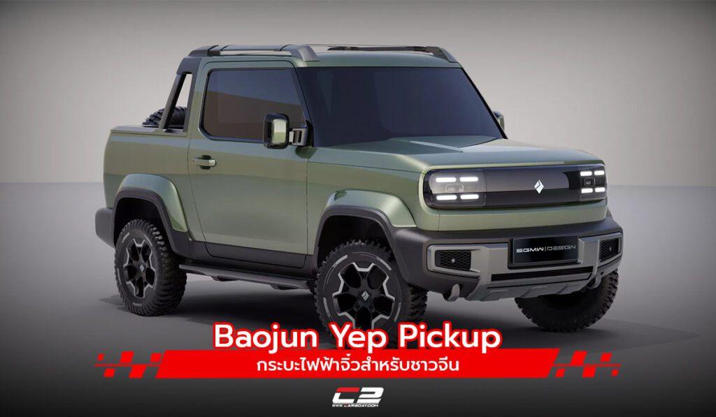 Baojun YEP Pickup กระบะไฟฟ้าจิ๋วสำหรับชาวจีน