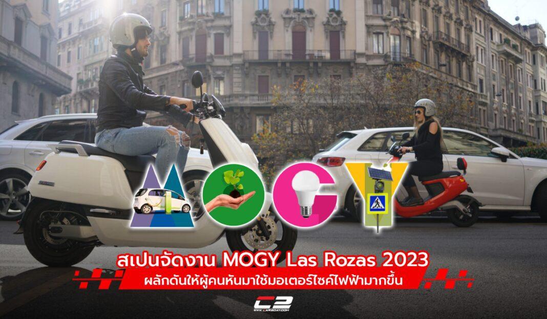 สเปนจัดงาน MOGY Las Rozas 2023 เพื่อผลักดันให้ผู้คนหันมาใช้มอเตอร์ไซค์ไฟฟ้ามากขึ้น