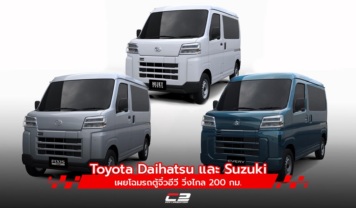 Toyota Daihatsu และ Suzuki เผยโฉมรถตู้จิ๋วอีวี วิ่งไกล 200 กม.