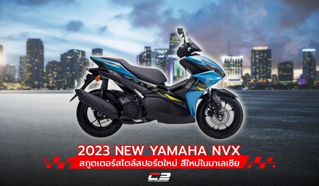 มาเลเซียเปิดตัว 2023 New Yamaha NVX สกูตเตอร์สไตล์สปอร์ตใหม่