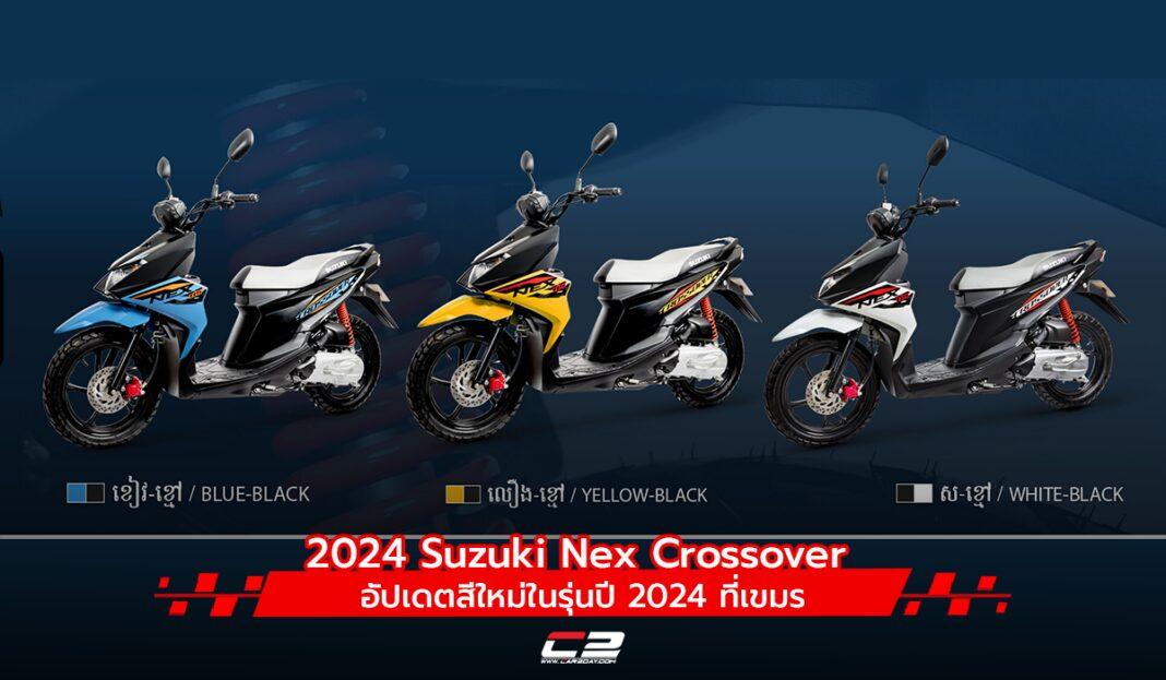 เขมรเปิดตัว 2024 Suzuki Nex Crossover พร้อมอัปเดต 3 สีใหม่