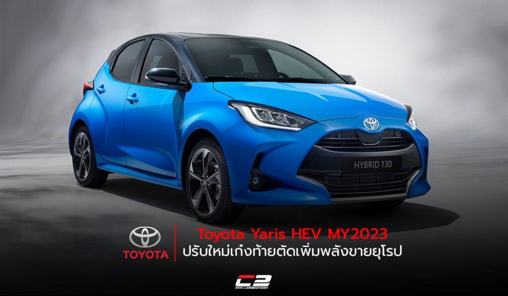 Toyota Yaris HEV MY2023 ปรับใหม่เก๋งท้ายตัดเพิ่มพลังขายยุโรป