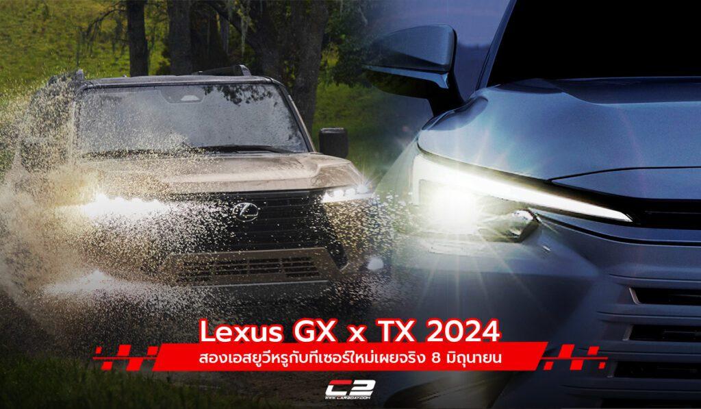 Lexus GX x TX สองเอสยูวีหรูกับทีเซอร์ใหม่เผยจริง 8 มิถุนายน