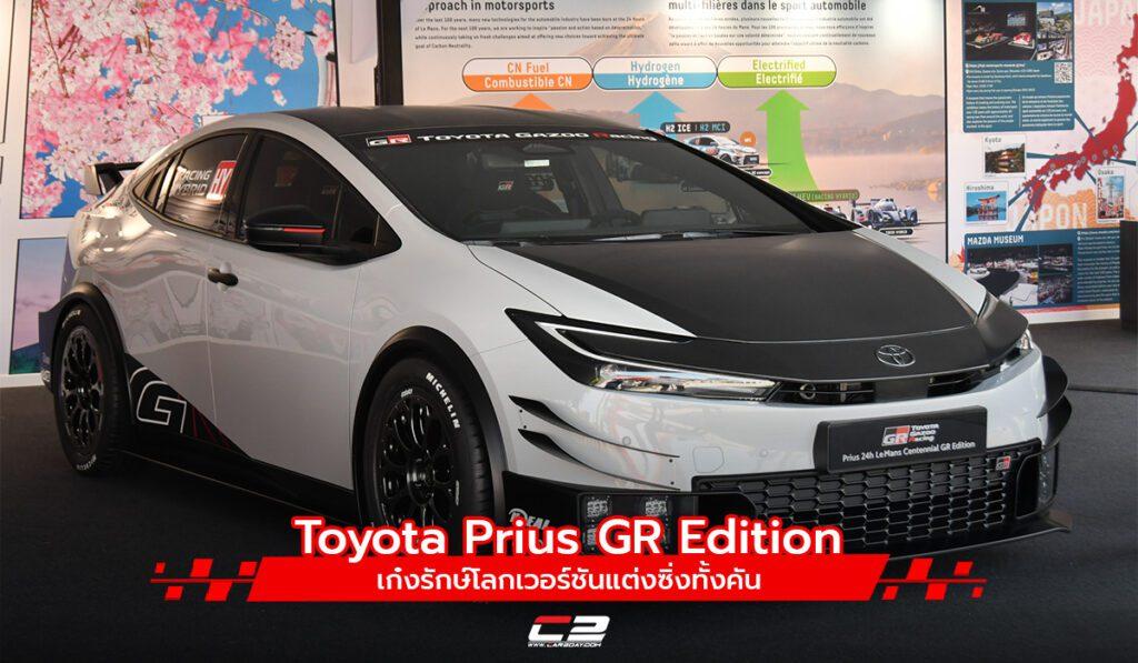 Toyota Prius GR Edition เก๋งรักษ์โลกเวอร์ชันแต่งซิ่งทั้งคัน
