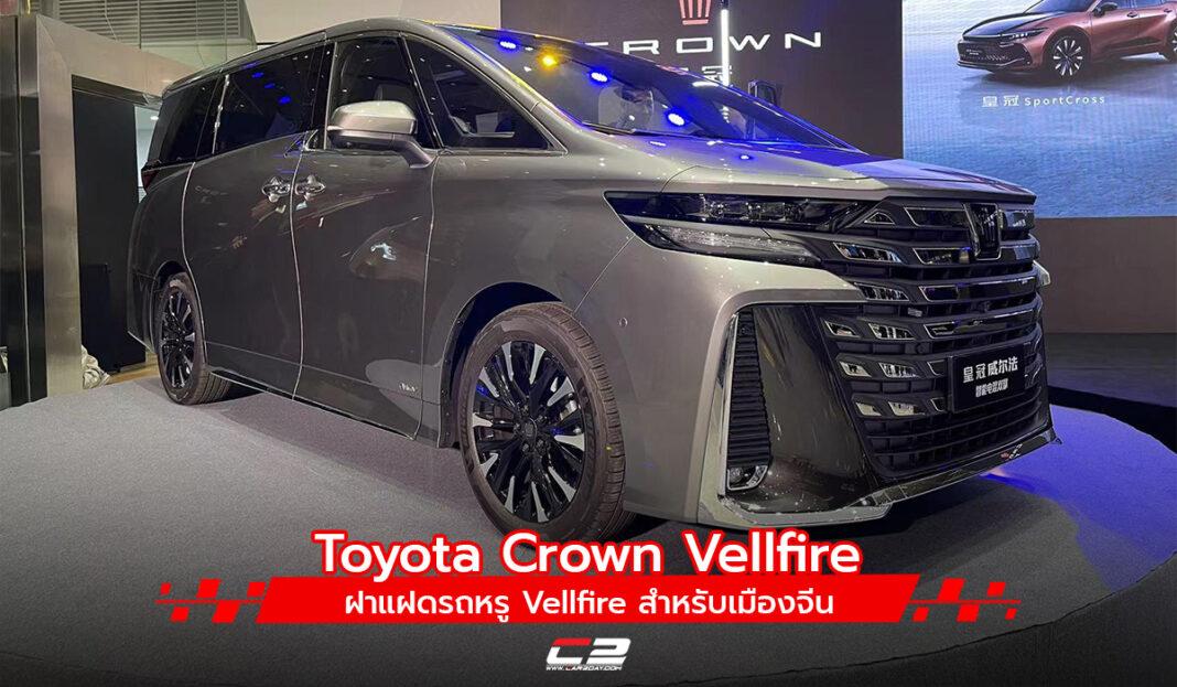 Toyota Crown Vellfire ฝาแฝดรถหรู Vellfire สำหรับเมืองจีน