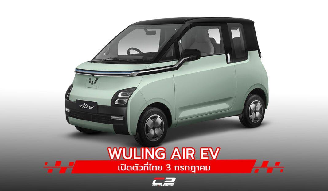 Wuling Air EV เปิดตัวที่ไทย 3 กรกฎาคม