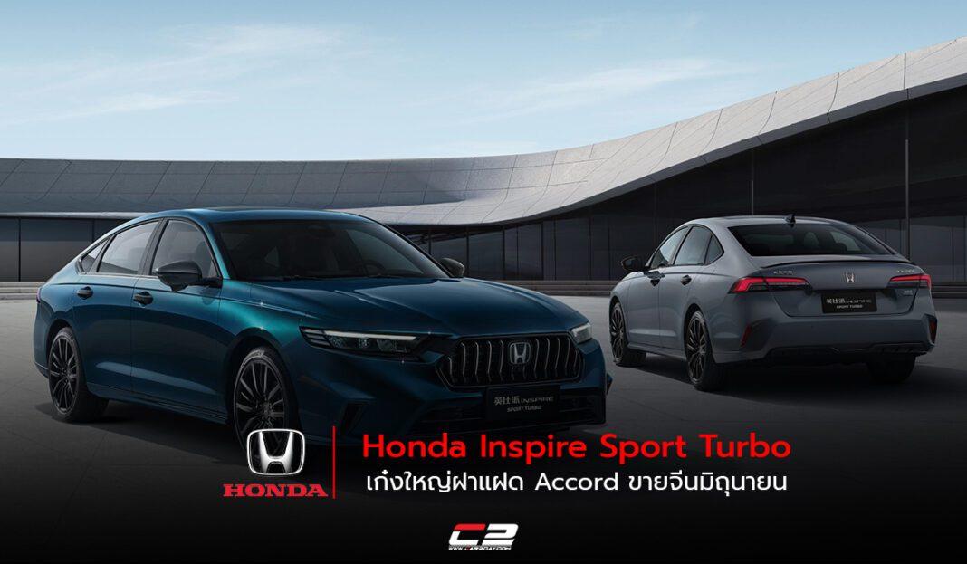 Honda Inspire Sport Turbo เก๋งใหญ่ฝาแฝด Accord ขายจีนมิถุนายน