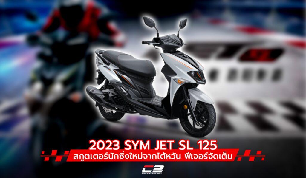 2023 SYM JET SL 125 สกูตเตอร์นักซิ่งใหม่จากไต้หวัน ฟีเจอร์จัดเต็ม