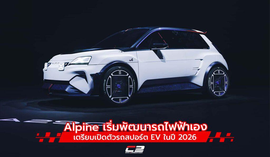 Alpine เริ่มพัฒนารถไฟฟ้าเอง เตรียมเปิดตัวสปอร์ต EV ในปี 2026 - Car2Day