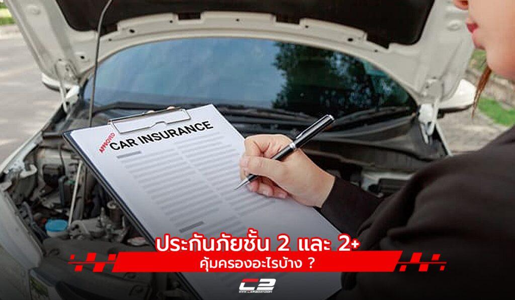 ประกันชั้น 2 และ 2+ คุ้มครองอะไรบ้าง