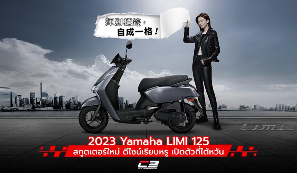 ไต้หวันเปิดตัว 2023 Yamaha LIMI 125 สกูตเตอร์ใหม่ ดีไซน์เรียบหรู