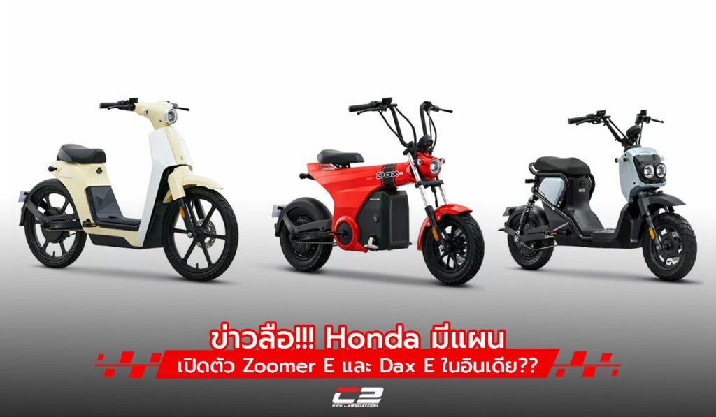 ข่าวลือว่า Honda มีแผนจะเปิดตัว Zoomer E และ Dax E ในอินเดีย??