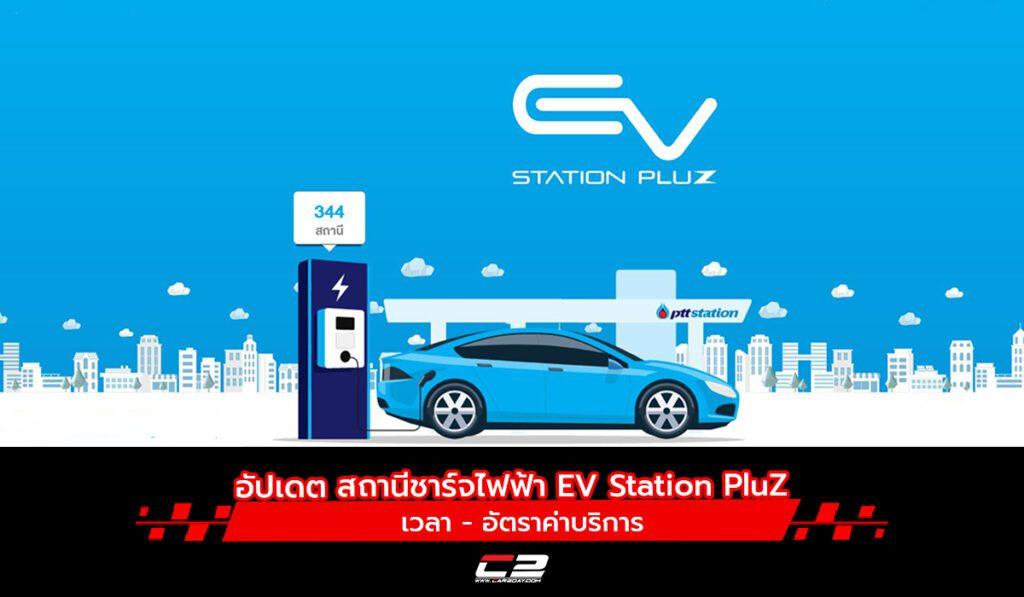 อัปเดต สถานีชาร์จไฟฟ้า จุดชาร์จไฟ EV Station PluZ เวลา - อัตราค่าบริการ ...