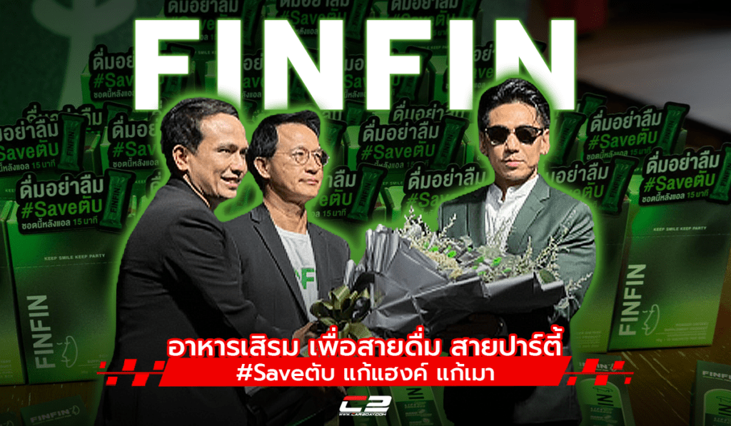 เปิดตัว FINFIN ผลิตภัณฑ์อาหารเสิรม เพื่อสายดื่ม สายปาร์ตี้ #Saveตับ แก้แฮงค์ แก้เมา