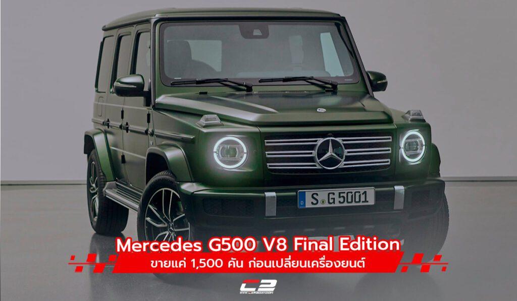 Mercedes G500 V8 Final Edition ขายแค่ 1,500 คัน ก่อนเปลี่ยนเครื่องยนต์ ...