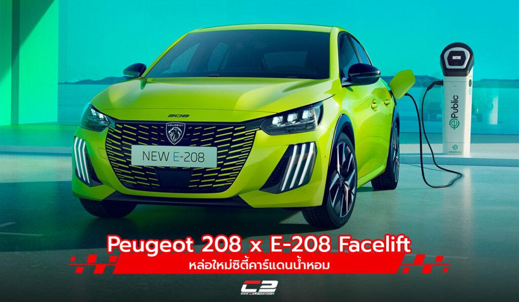 Peugeot 208 x E-208 Facelift หล่อใหม่ซิตี้คาร์แดนน้ำหอม