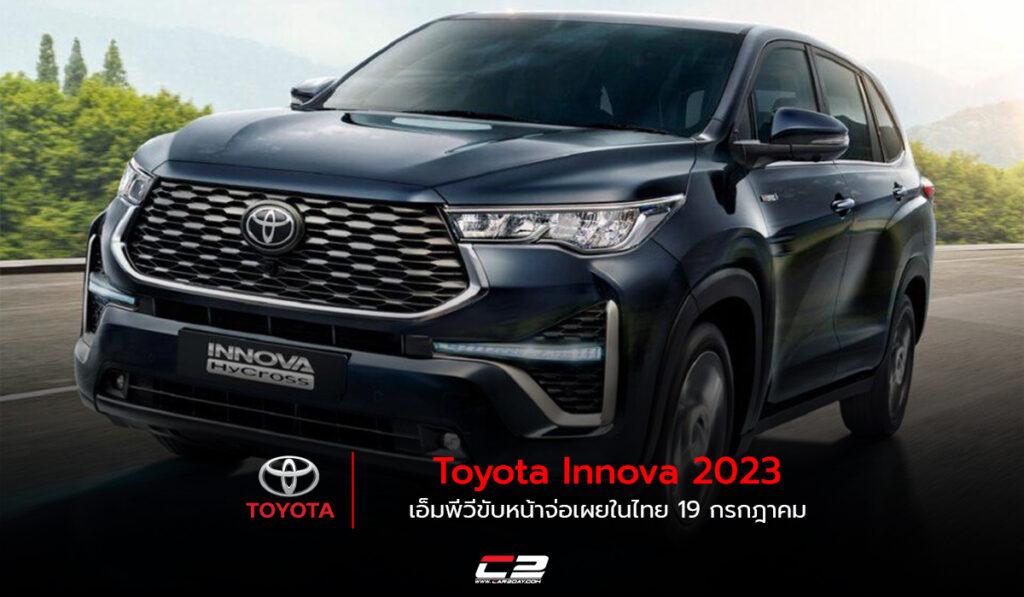 Toyota Innova 2023 เอ็มพีวีขับหน้า เปิดตัวที่ไทย 19 กรกฎาคม
