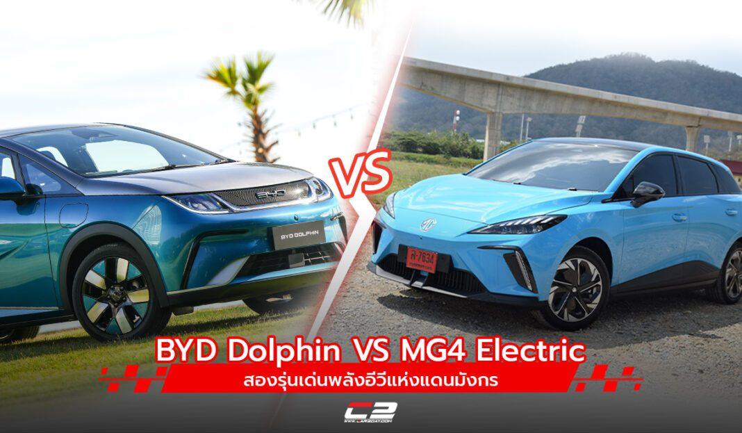BYD Dolphin VS MG4 Electric สองรุ่นเด่นพลังอีวีแห่งแดนมังกร