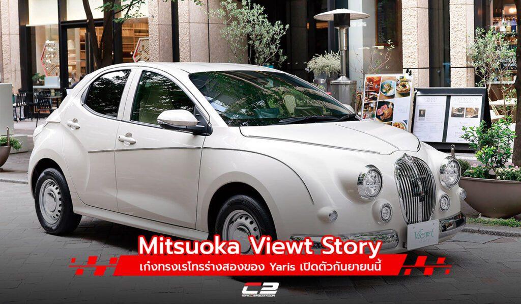Mitsuoka Viewt Story เก๋งทรงเรโทรร่างสองของ Yaris เปิดตัวกันยายนนี้