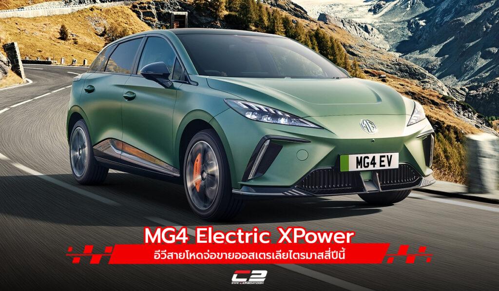 MG4 Electric XPower อีวีสายโหดจ่อขายออสเตรเลียไตรมาสสี่ปีนี้