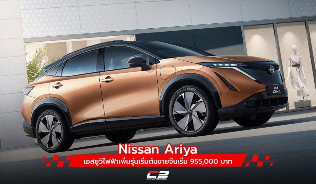 Nissan Ariya เอสยูวีไฟฟ้าเพิ่มรุ่นเริ่มต้นขายจีนเริ่ม 955,000 บาท