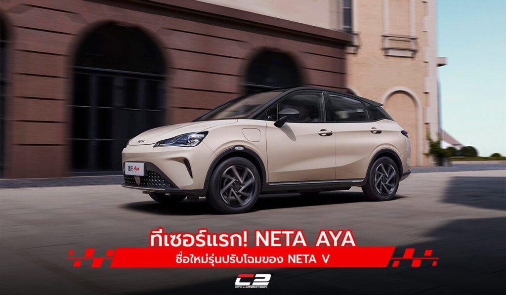 ทีเซอร์แรก! NETA AYA ชื่อใหม่รุ่นปรับโฉมของ NETA V