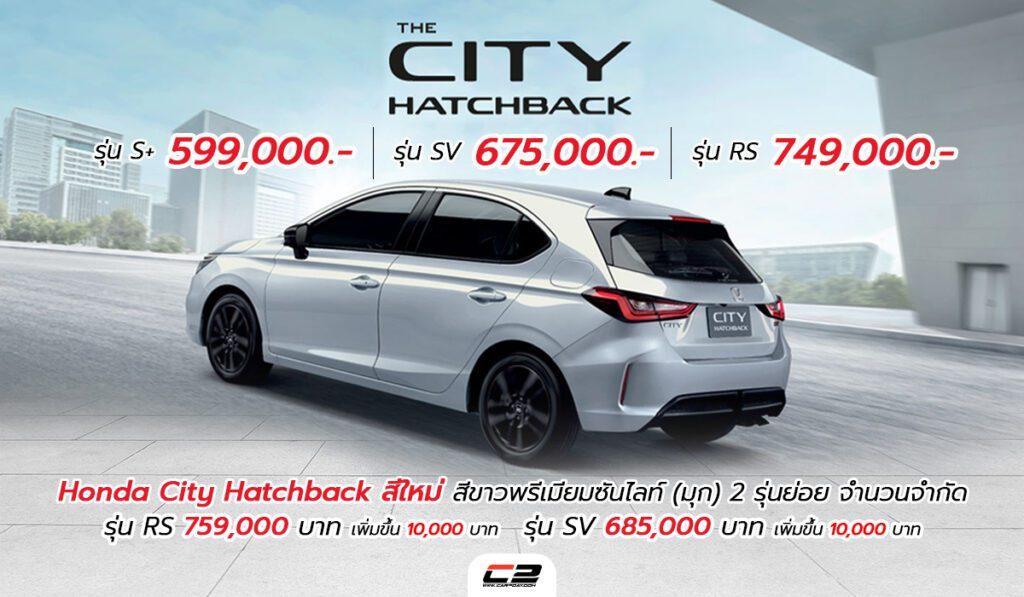 Honda City Hatchback รุ่นพิเศษสีขาวมุกเริ่ม 685,000 บาท