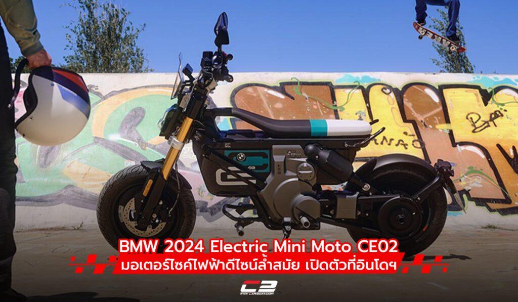 อินโดฯ เปิดตัว BMW 2024 Electric Mini Moto CE02 มอเตอร์ไซค์ไฟฟ้าดีไซน์ล้ำสมัย
