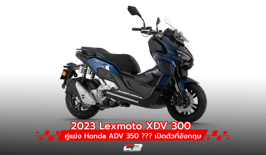อังกฤษเปิดตัว 2023 Lexmoto XDV 300 คู่แข่ง Honda ADV 350