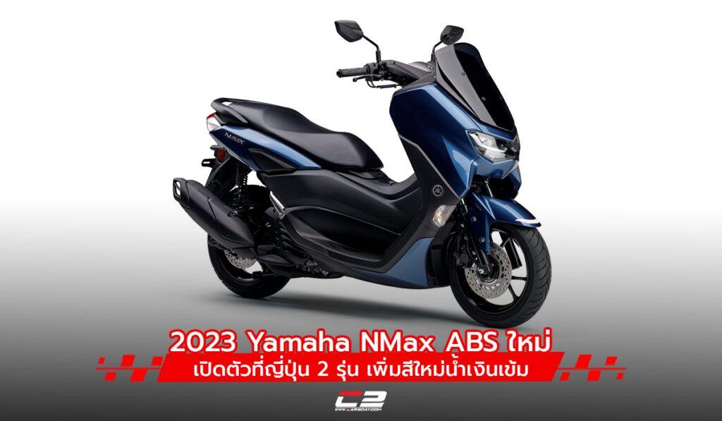 ญี่ปุ่นเปิดตัว 2023 Yamaha NMax ABS ใหม่ 2 รุ่น เพิ่มสีใหม่น้ำเงินเข้ม