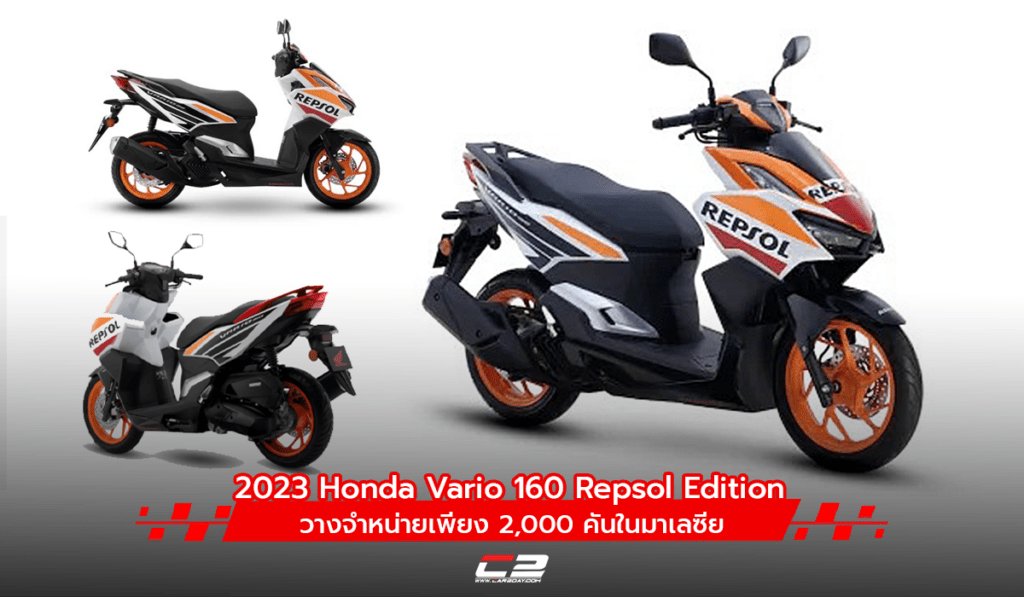 มาเลเซียเปิดตัว 2023 Honda Vario 160 Repsol Edition เพียง 2,000 คัน