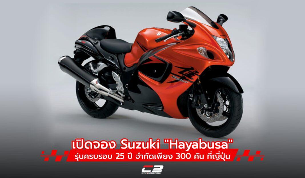 ญี่ปุ่นเปิดจอง Suzuki "Hayabusa" รุ่นครบรอบ 25 ปี จำกัดเพียง 300 คัน