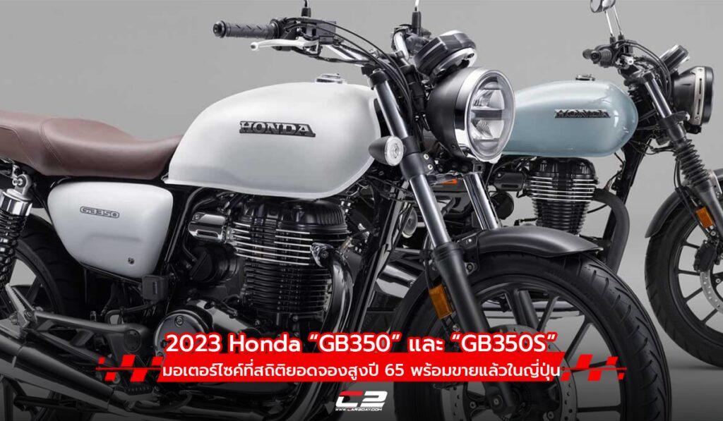 ญี่ปุ่นเปิดตัว 2023 Honda “GB350” และ “GB350S” พร้อมขายอีกครั้งกับมอเตอร์ไซค์ที่มียอดจองมากสุด ...