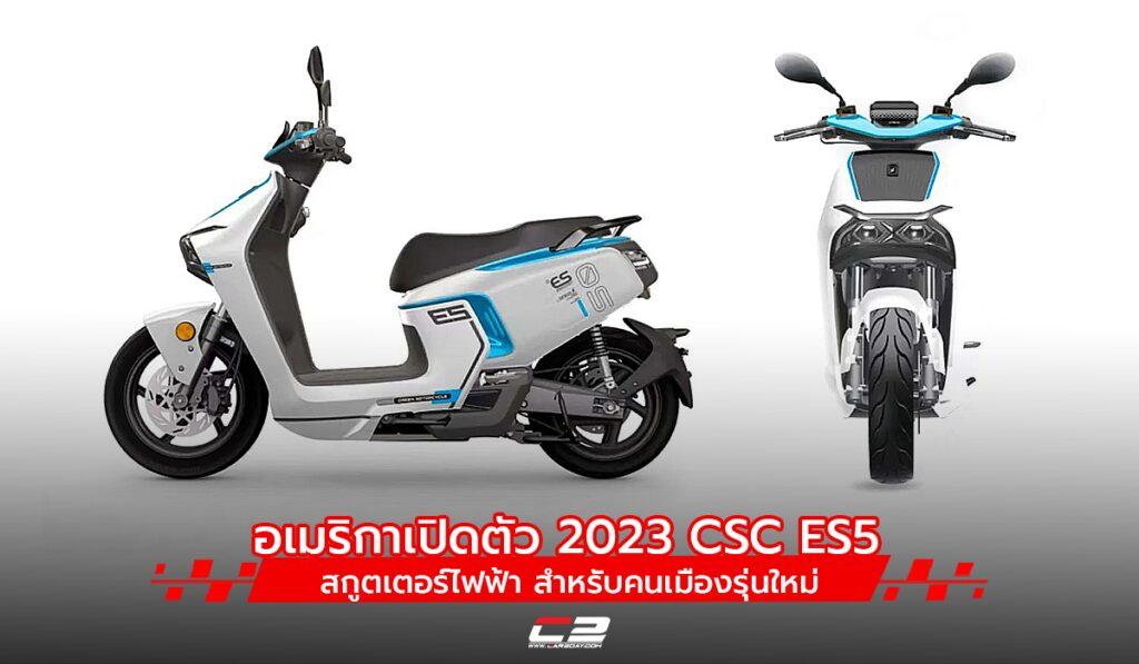 อเมริกาเปิดตัว 2023 CSC ES5 สกูตเตอร์ไฟฟ้า สำหรับคนเมืองรุ่นใหม่