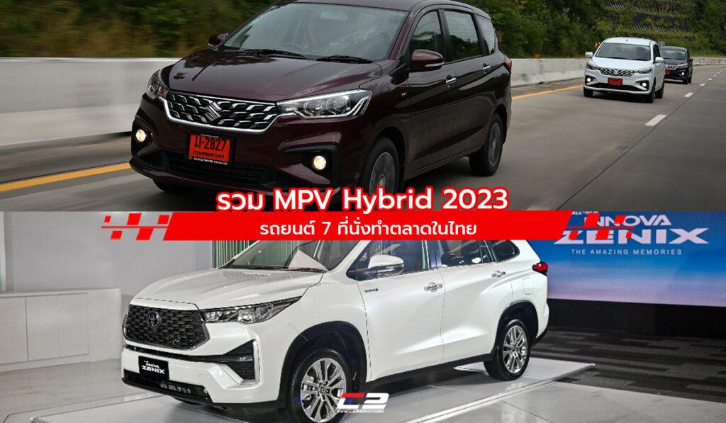 รวม MPV Hybrid 2023 รถยนต์ 7 ที่นั่งทำตลาดในไทย - Car2Day