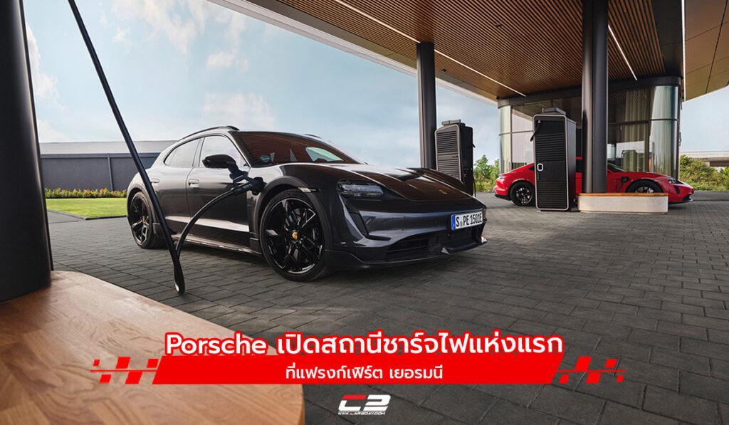 Porsche เปิดศูนย์บริการสถานีชาร์จไฟแห่งแรกที่แฟรงก์เฟิร์ต - Car2Day