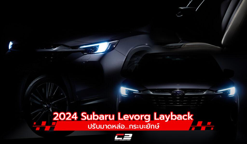 2024 Subaru Levorg Layback พ่อบ้านตัวแรงเวอร์ชันลุย