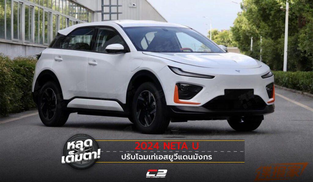 หลุดเต็มตา! 2024 NETA U ปรับโฉมเท่เอสยูวีแดนมังกร