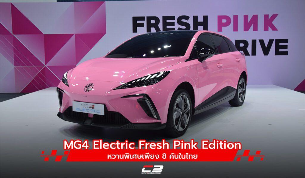 MG4 Electric Fresh Pink Edition หวานพิเศษเพียง 8 คันในไทย