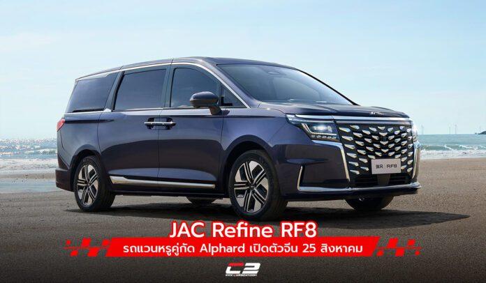 JAC Refine RF8 รถแวนหรูคู่กัด Alphard เปิดตัวจีน 25 สิงหาคม