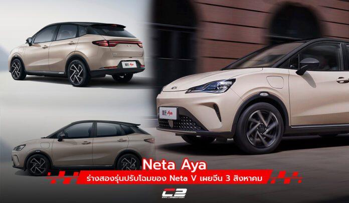 Neta Aya ร่างสองรุ่นปรับโฉมของ Neta V เผยจีน 3 สิงหาคม